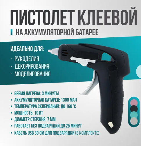 Пистолет клеевой с аккумуляторной батареей, кабель USB, Master Hand в ассортименте