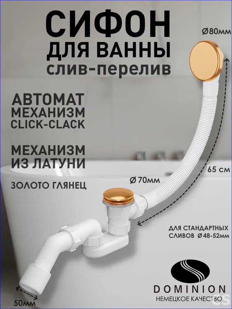 Слив-перелив DOMINION для ванны, автоматический с донным клапаном, латунь, золото глянец, для слива 48-52мм