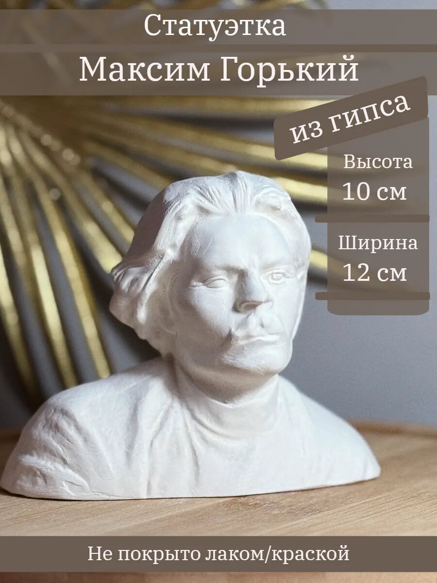 Статуэтка Бюст Горького, 10 см, из гипса, ручная работа, без окрашивания