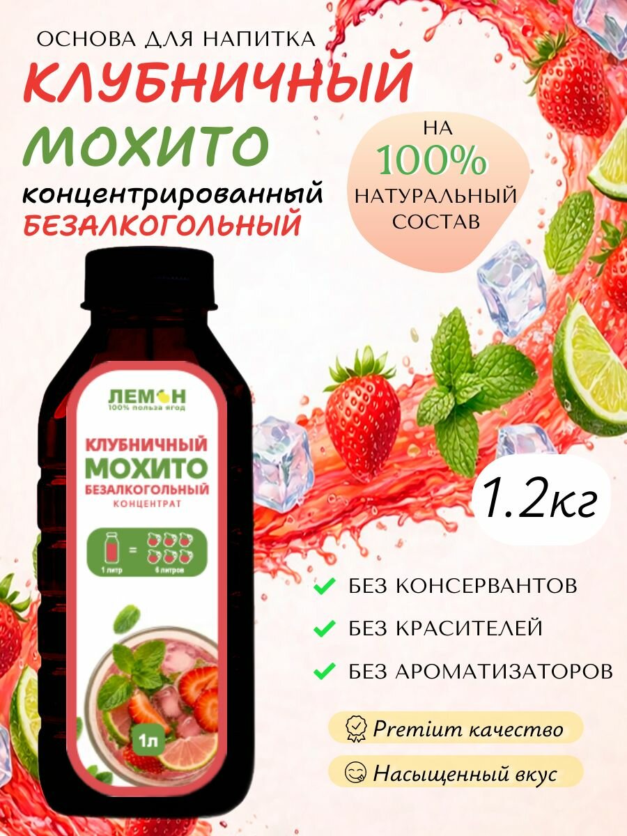 Клубничный мохито сироп концентрированный 1200 г основа для напитка