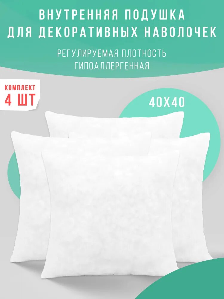 Body Pillow Подушка декоративная 40x40 см, комплект 4 шт, спанбонд чехол, для декоративных наволочек