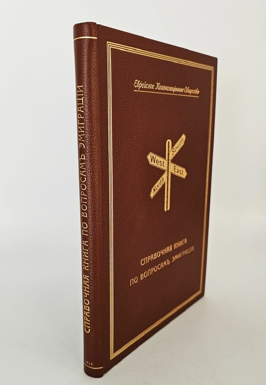 "Справочная книга по вопросам эмиграции. Еврейское колонизационное общество". 1913 г.
