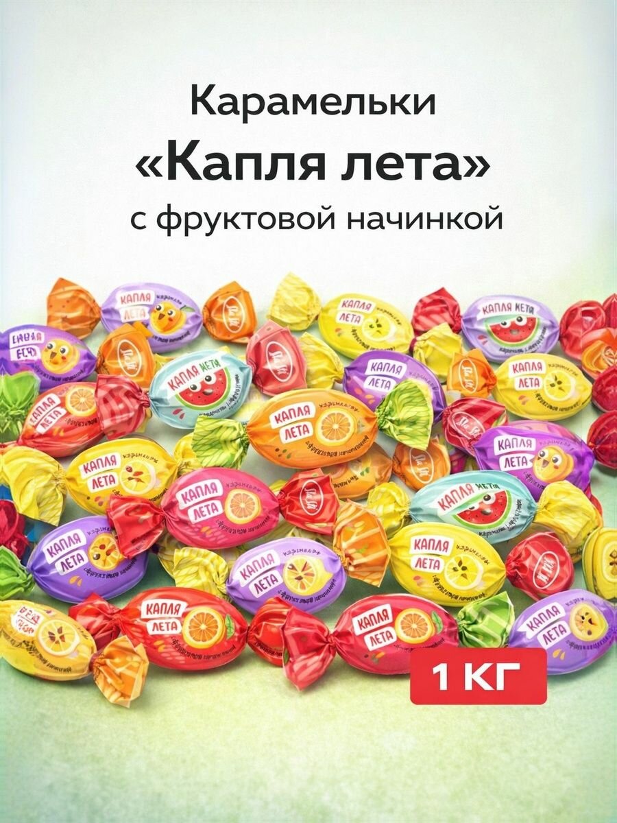 Карамель Капля лета с фруктовой начинкой микс, 1 кг