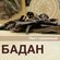 Бадан листья