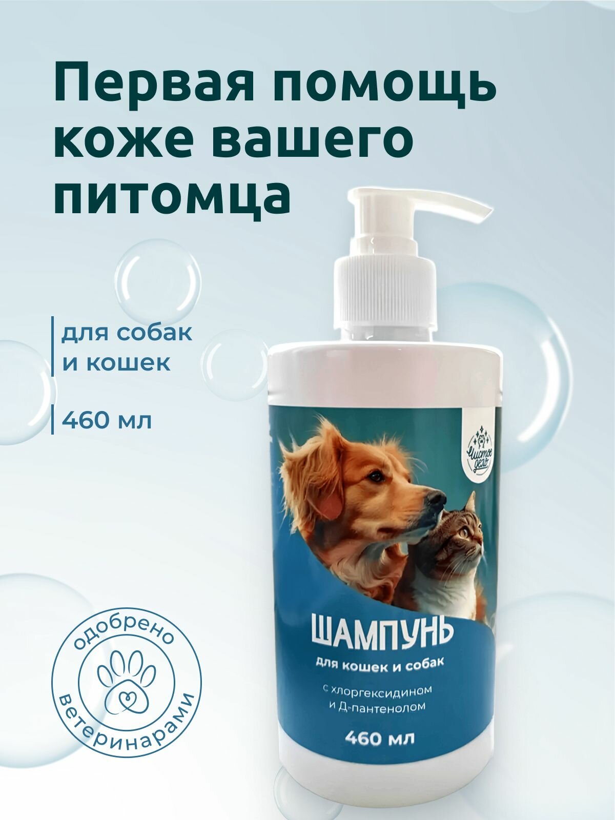 Шампунь для собак и кошек гипоаллергенный 460 мл