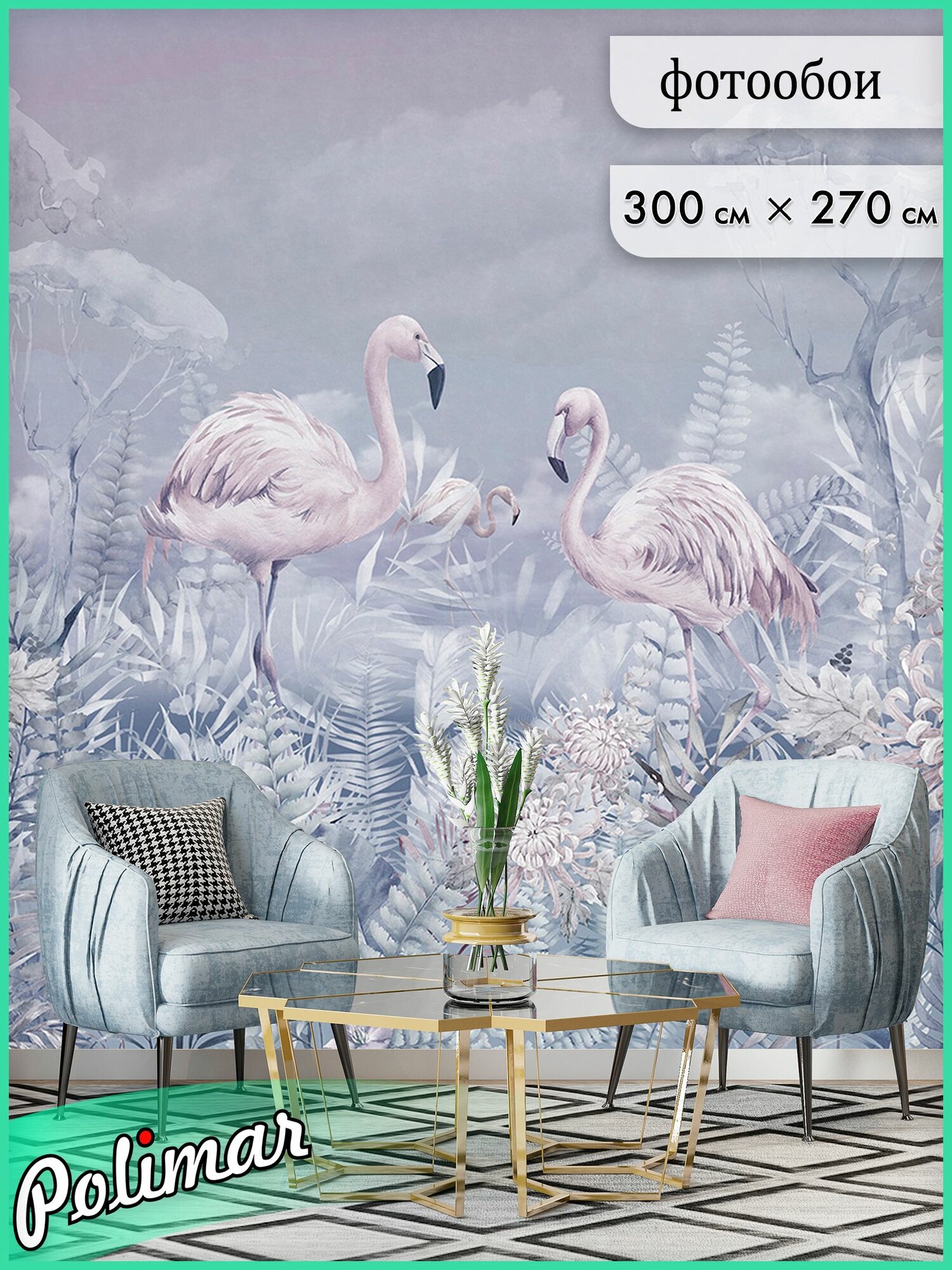 Фотообои POLIMAR 300х270 см панорамные на стену 3D фламинго, матовые флизелиновые фотообои туманный лес и цветы, панно в спальню, гостиную и детскую