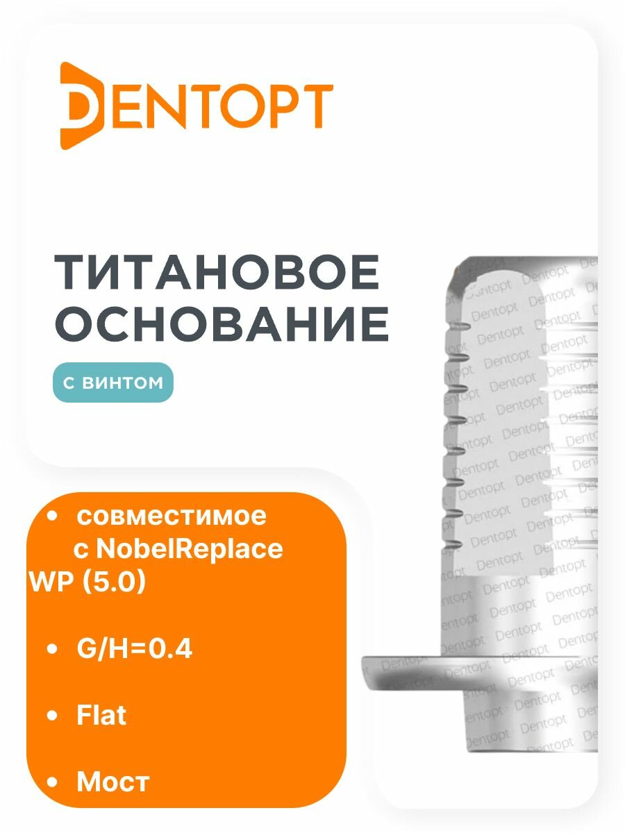 Титановое основание Flat NobelReplace WP (5.0), мост