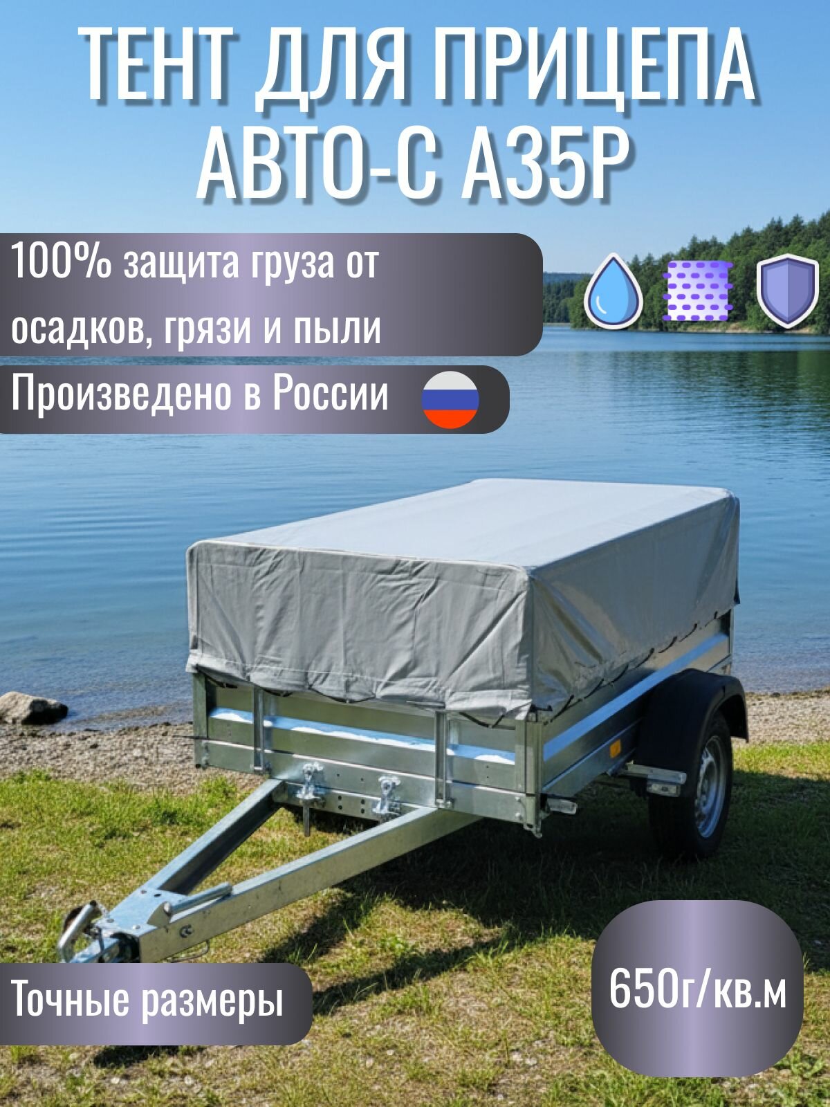 Тент для прицепа AvtoS (АвтоС) А35Р 3590*1573*480, серый (650 г/кв. м двухсторонний ПВХ материал)