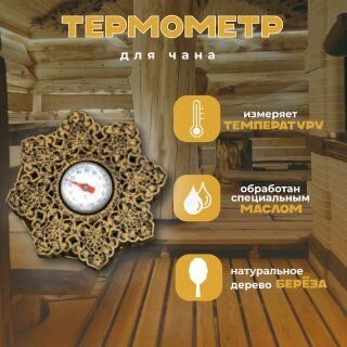 Термометр для чана