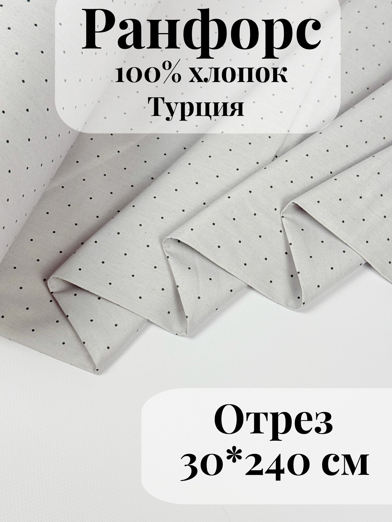 Ранфорс (поплин) ткань для рукоделия и творчества 100% хлопок Серый горошек 30х240см