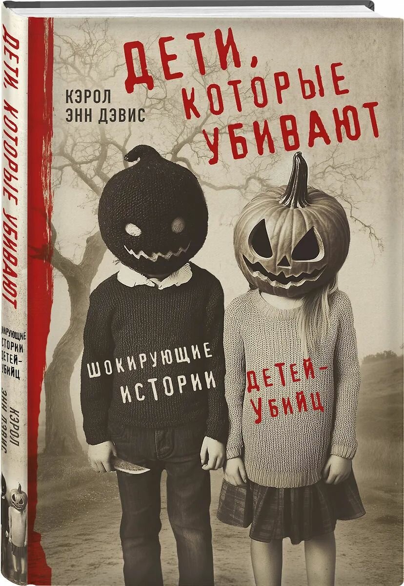 Роман Яуза "Дети, которые убивают. Шокирующие истории детей-убийц", Дэвис К, 2025 г.