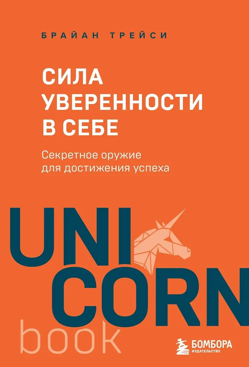 Книга Бомбора Сила уверенности в себе. Секретное оружие для достижения успеха, Трейси Б. 2025 г.