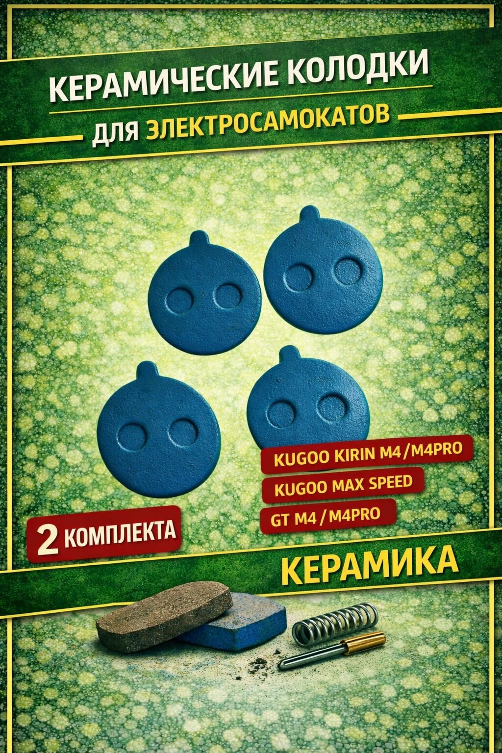 Тормозные керамические элементы для Kugoo М4, pro M4, Max speed 2 шт