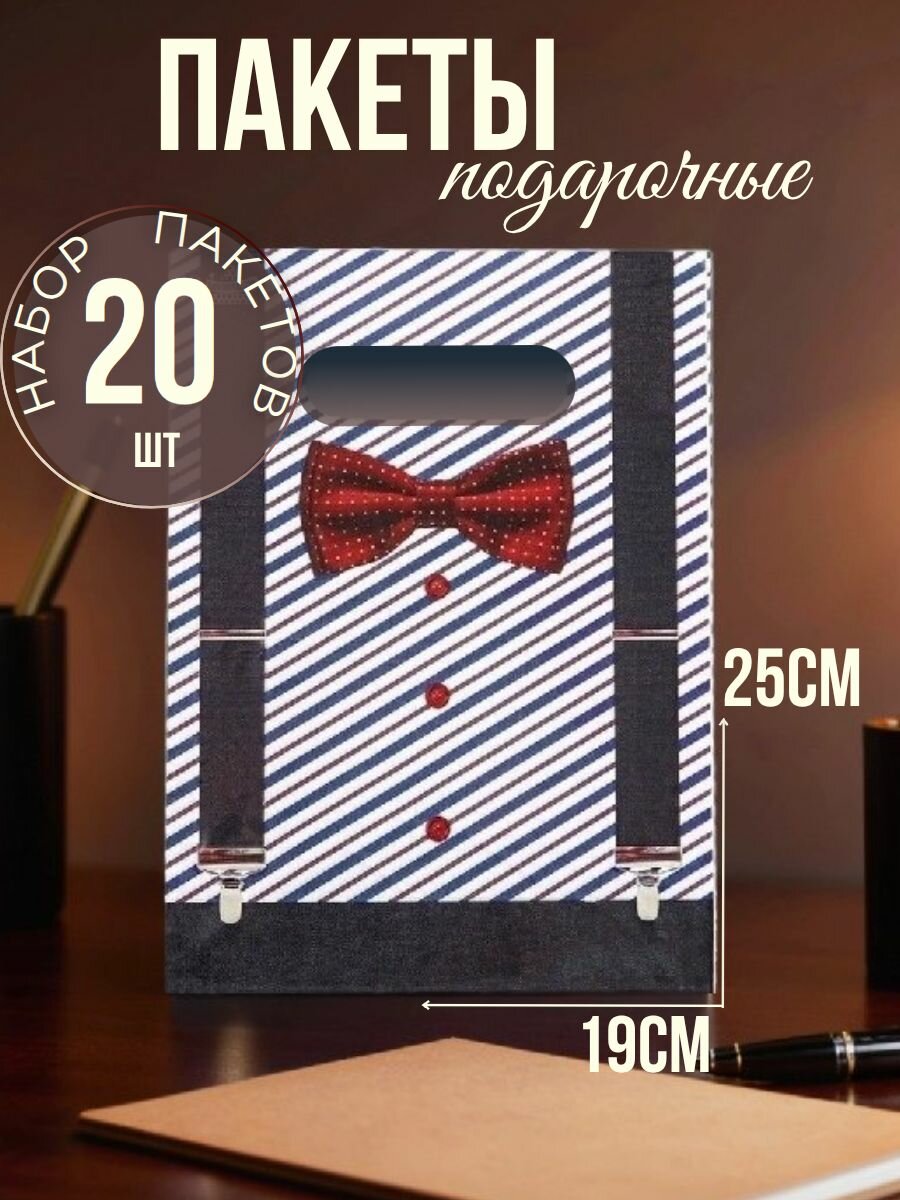 Пакеты подарочные полиэтиленовые 19х25 см 30 мкм 20 шт Костюмчик