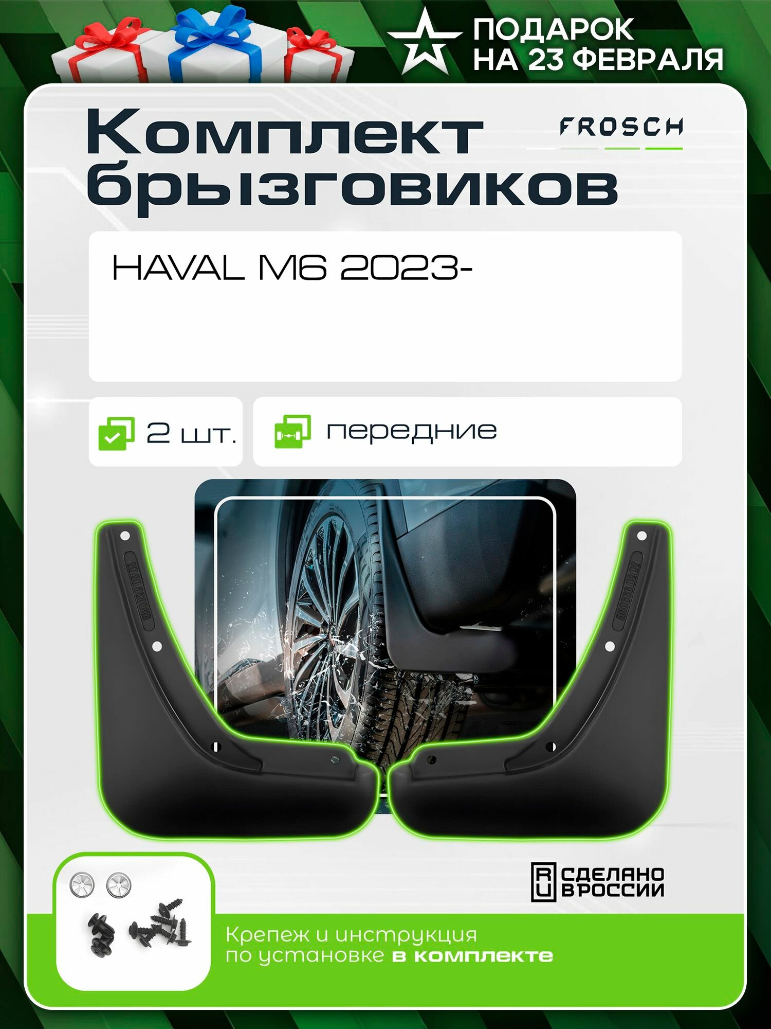 Брызговики передние для HAVAL M6 2023 - 2 шт.(optimum) в пакете / Хавал М6