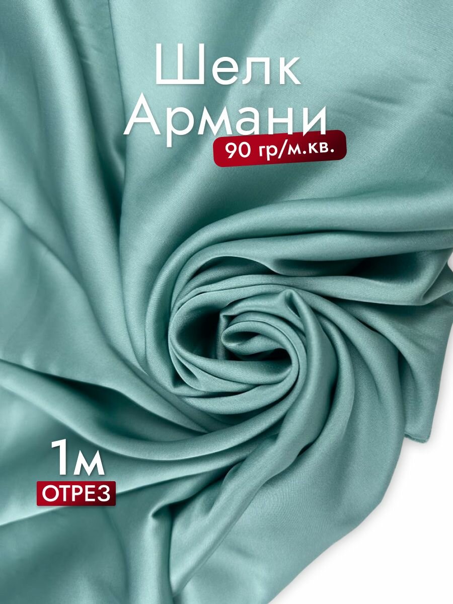 Ткань Шелк Армани, цвет Тиффани, отрез 1м*140см, 90 гр./м. кв.