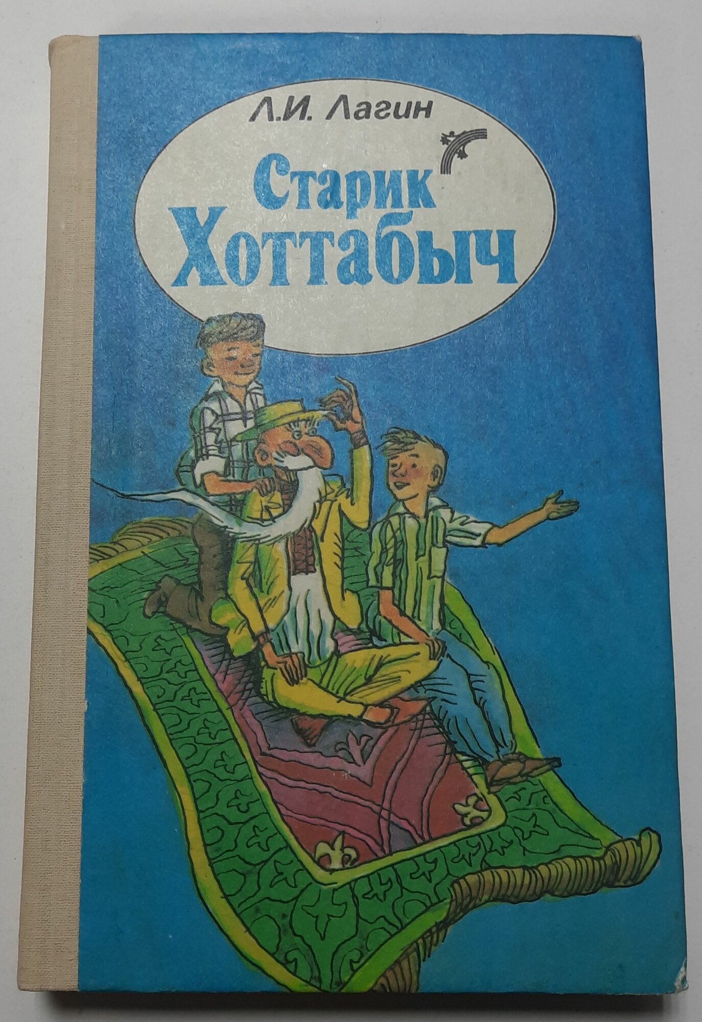 Старик Хоттабыч.