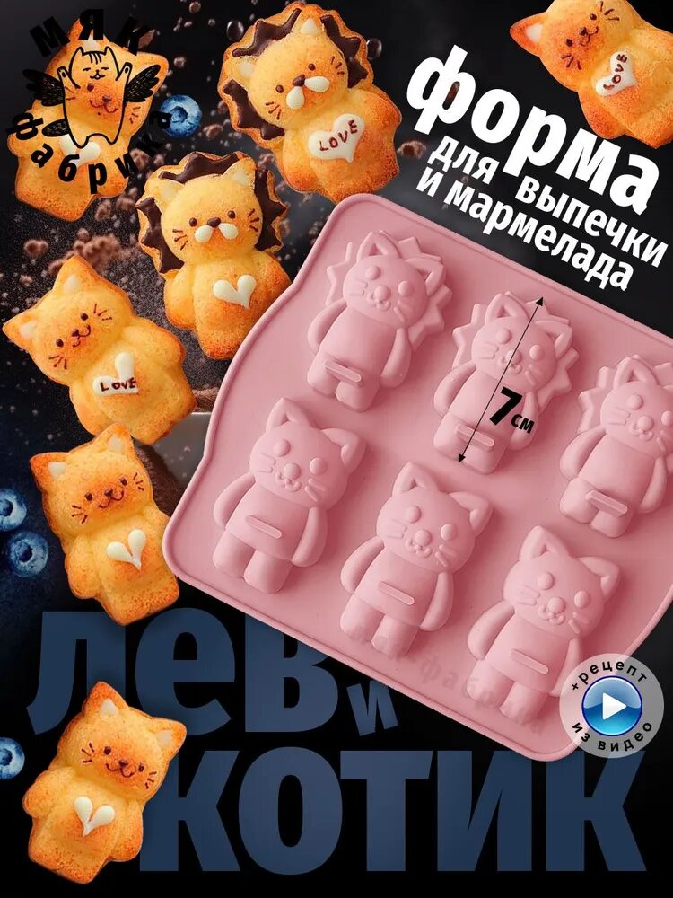 Форма для выпечки "Львы и котики", силикон, фигурная, для аэрогрилей