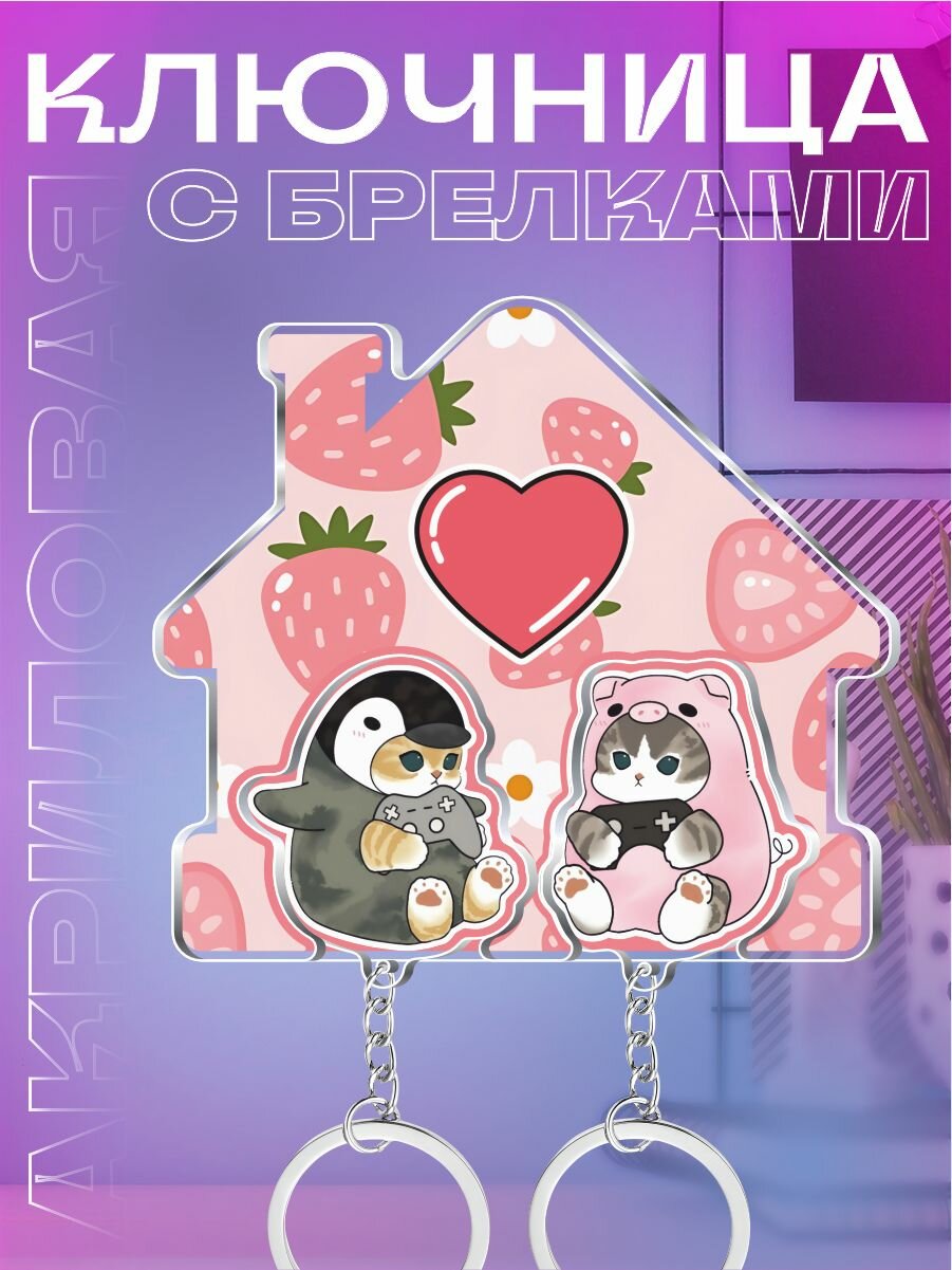 Ключница настенная в прихожую для влюбленных котики геймеры