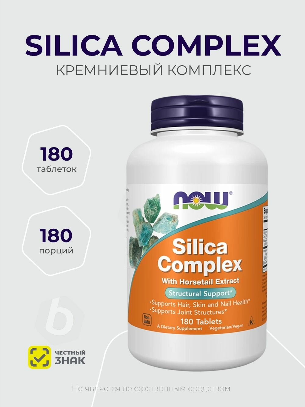 Кремниевый комплекс Now Foods Silica Complex 180 таблеток