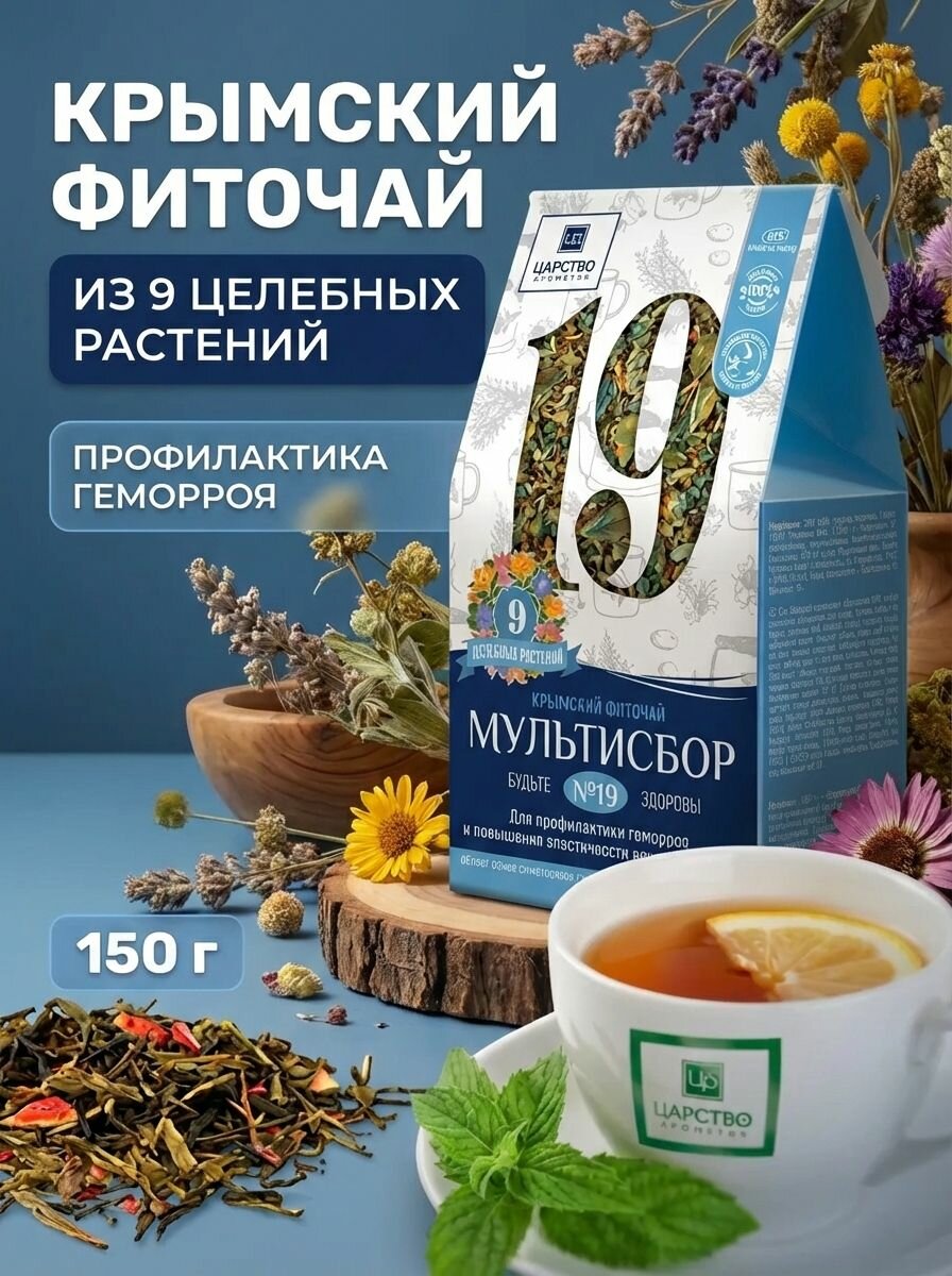 Мультисбор №19 для профилактики геморроя из крымских трав купаж 9 растений укрепляет сосуды заживляет трещины 80 г