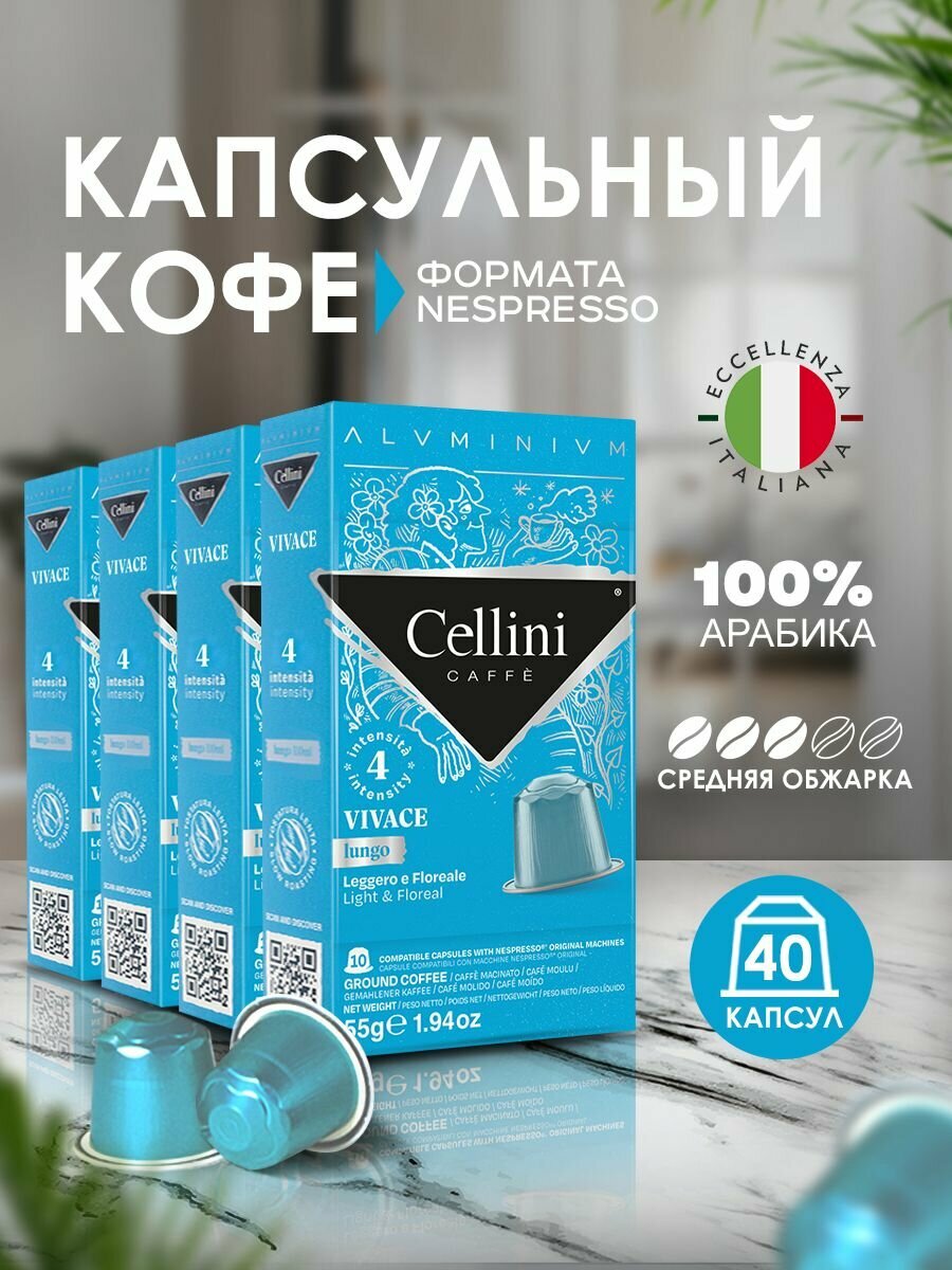 Кофе в капсулах Nespresso Cellini Vivace 40шт для кофемашины, алюминиевые капсулы. Неспрессо Vivace это 100% Арабика с мягким цветочным ароматом.