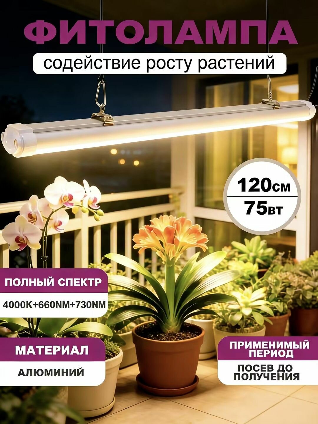 Фитолампа для растений и рассады 75 Вт, 120 см, полный спектр 4000K+660нм+730нм, водонепроницаемая линза для овощей, фруктов, суккулентов, теплицы, балкона
