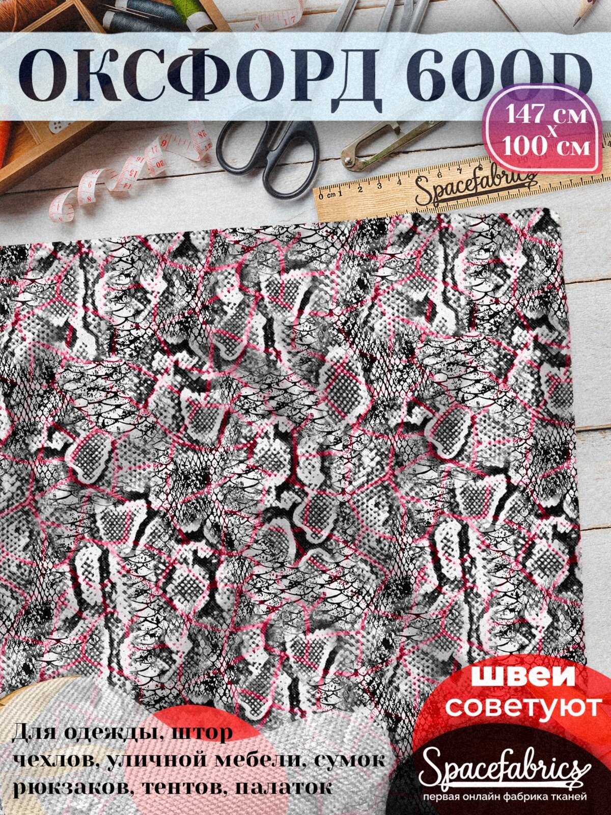 Ткань Оксфорд 600D PU 1000 для качелей, водоотталкивающая, 220 гр/кв. м, с принтом (1х1,5м)