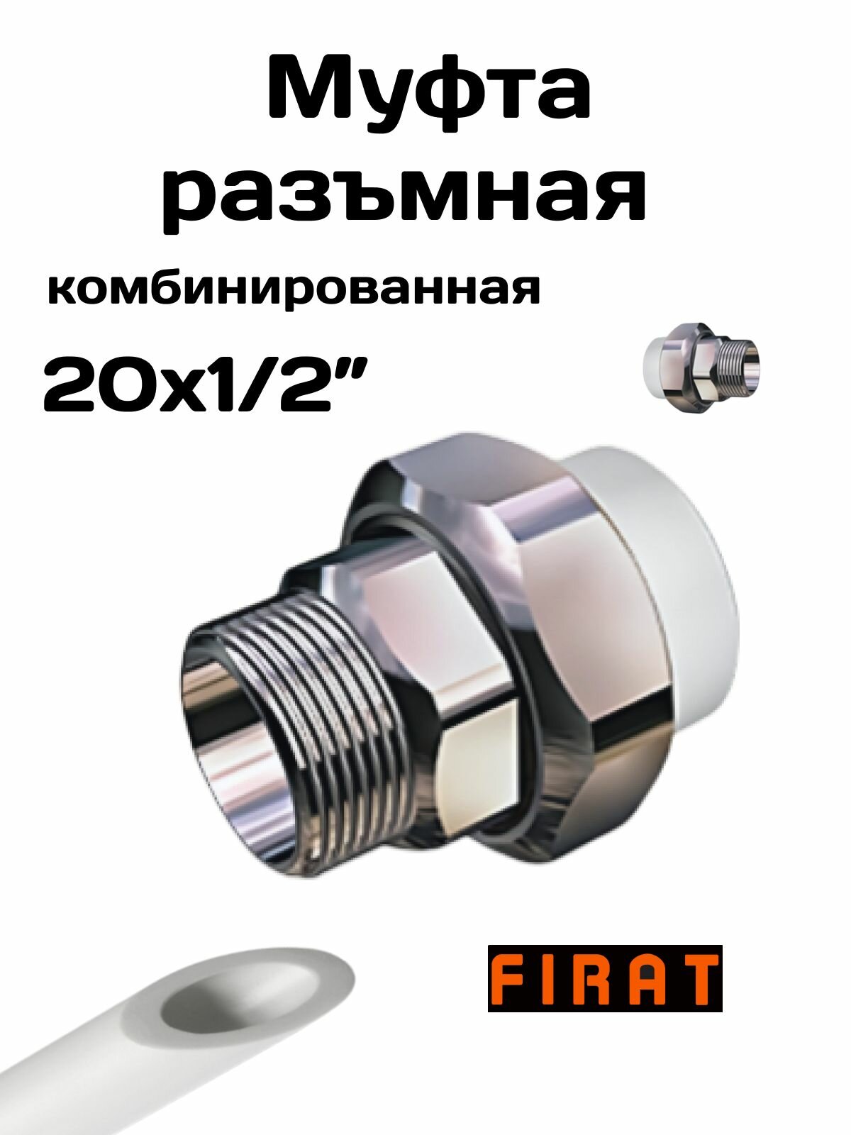 Муфта разъёмная полипропиленовая D20х1/2" наружная резьба