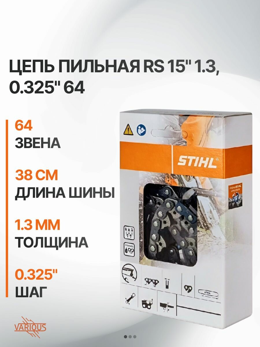 Цепь пильная RS 15" 1.3, 0.325" 64