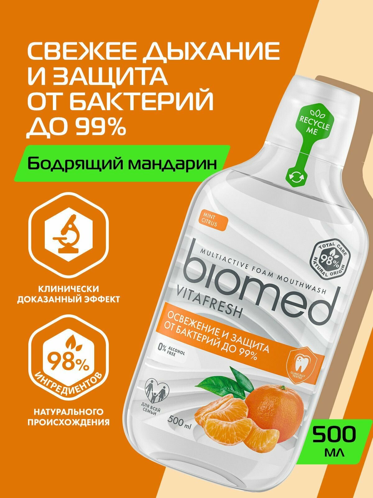 Ополаскиватель для полости рта Biomed Vitafresh антибактериальный, противовоспалительный, цитрус, 500 мл