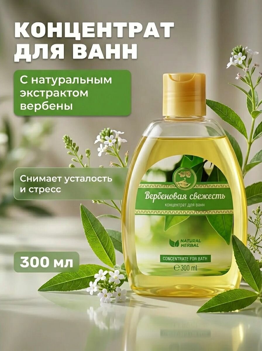 Концентрат для ванн Вербеновая свежесть тонизирующий с экстрактом вербены и натуральными маслами 300 мл
