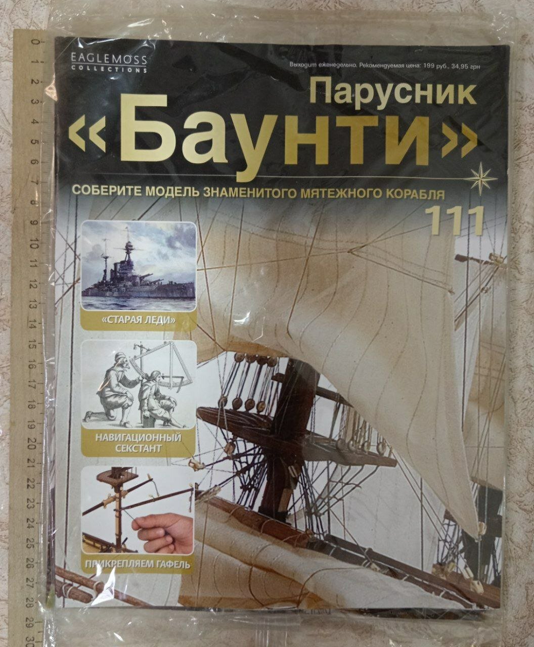 Журнал Парусник Баунти №111 без вложений и фрагментов модели!