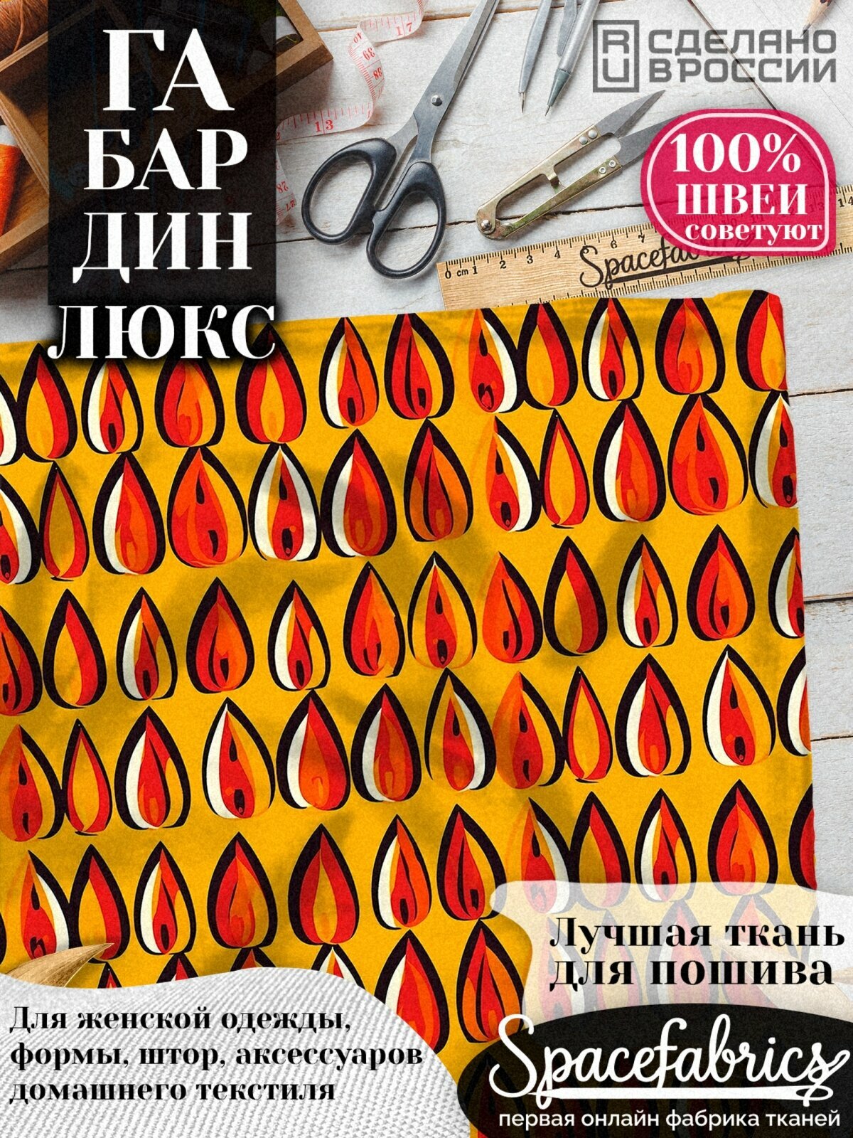 Универсальная ткань габардин с рисунком для костюмов, платьев, штор. 160 гр/м2, 150*100 см