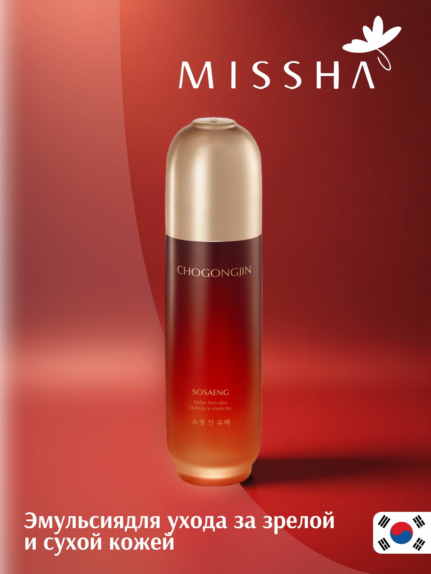 MISSHA Chogongjin Sosaeng Jin: Омолаживающая, антивозрастная эмульсия