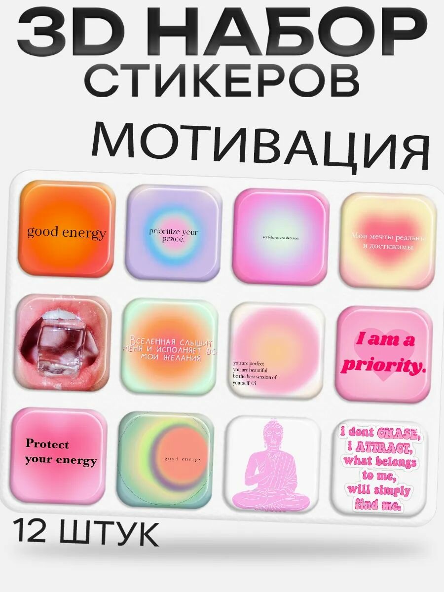 3D стикеры на телефон мотивация