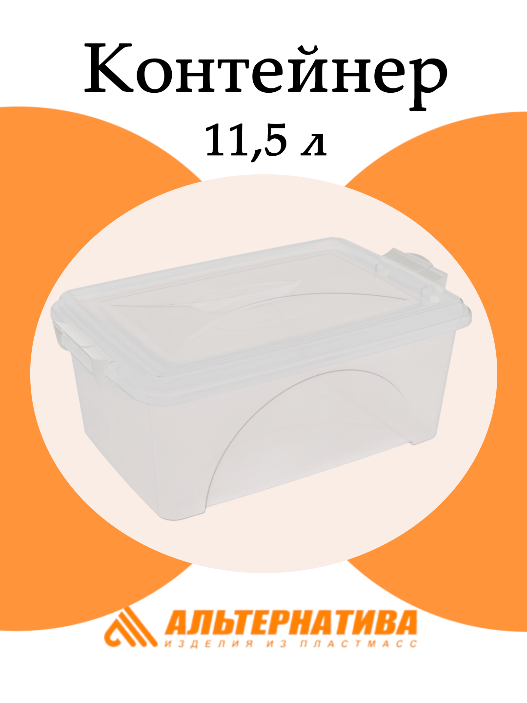 Контейнер 11,5 л Альтернатива М425, с ручками, прямоугольный, пластик, прозрачный