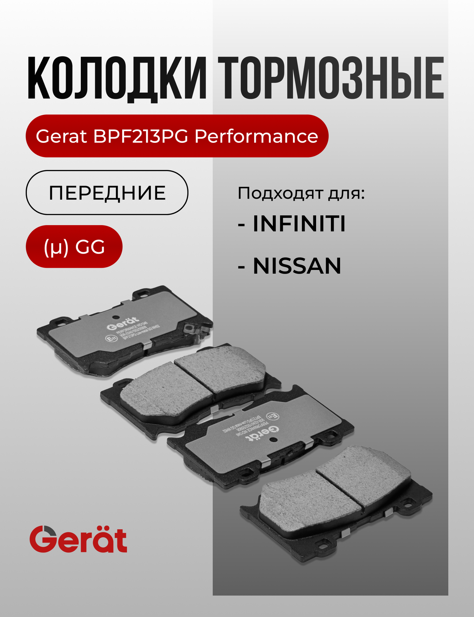 Тормозные колодки Gerat BPF213PG (передние) Low-metallic