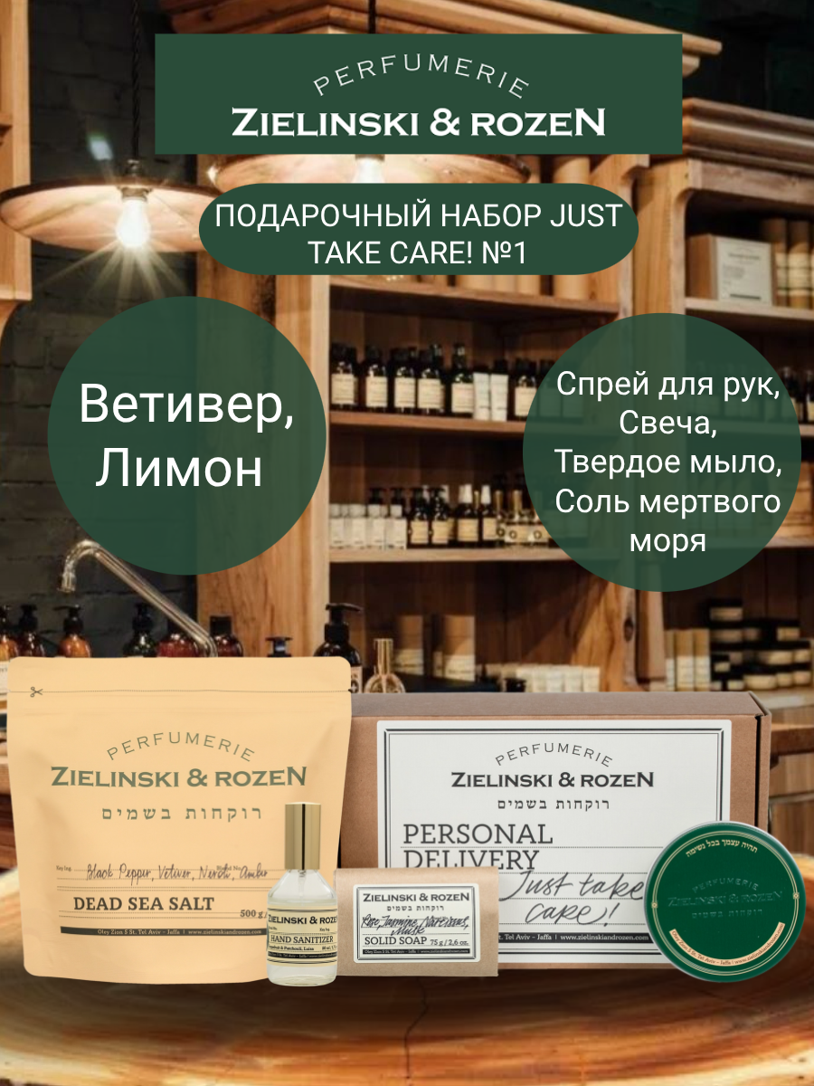 Подарочный набор Zielinski & Rozen JUST TAKE CARE №1, ветивер, лимон