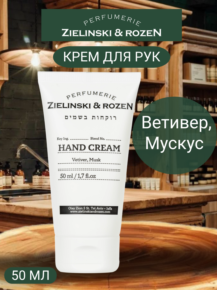 Zielinski & Rozen Крем для рук Ветивер, Мускус, для всех типов кожи (50мл)