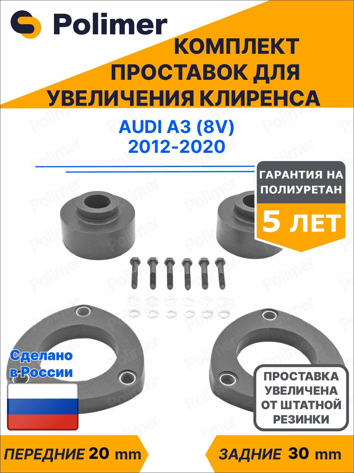 Комплект проставок увеличения клиренса Audi A3 (8V) 2012-2020 - полиуретан, передние 20 мм, задние 30 мм