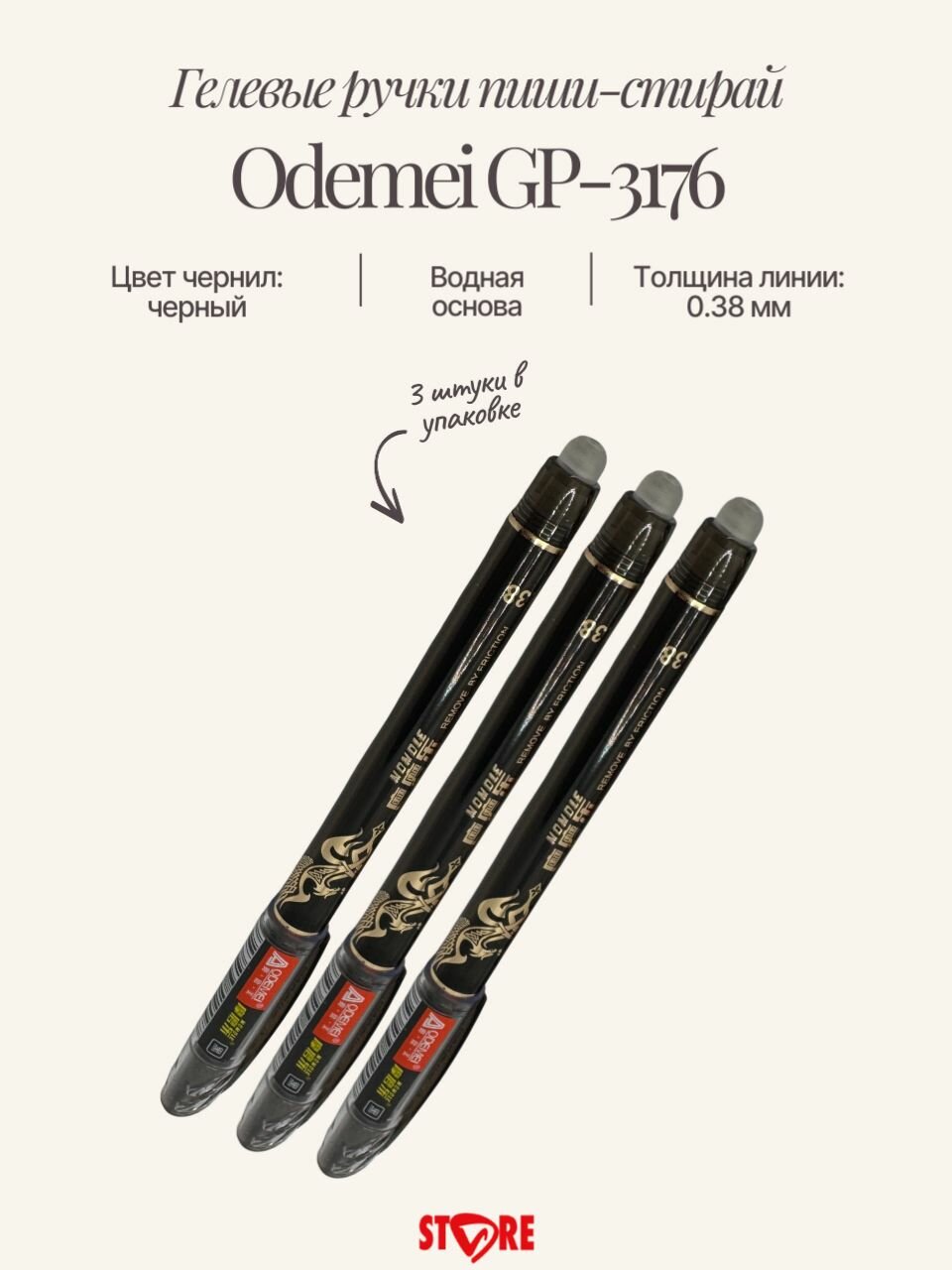 Гелевые ручки пиши-стирай Odemei GP-3176, цвет корпуса - чёрный, цвет чернил - чёрный, линия - 0,38 мм, в наборе 3 шт.