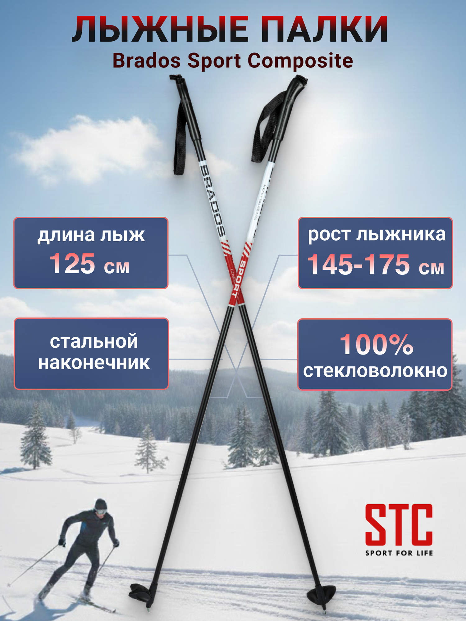 Палки лыжные для беговых лыж 125 см стекловолокно STC Brados Sport Composite красные