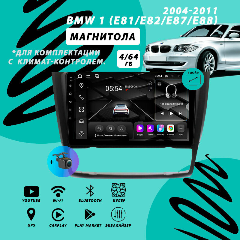 Магнитола BMW 1 E81/E82/E87/E88 (2004-2011) 4Гб+64Гб/Android/Carplay/кулер/Wi-Fi/Bluetooth/2din/штатная магнитола