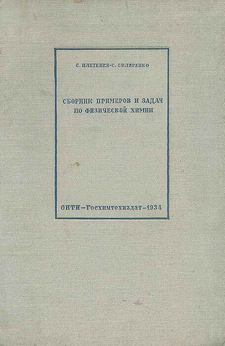 Сборник примеров и задач по физической химии