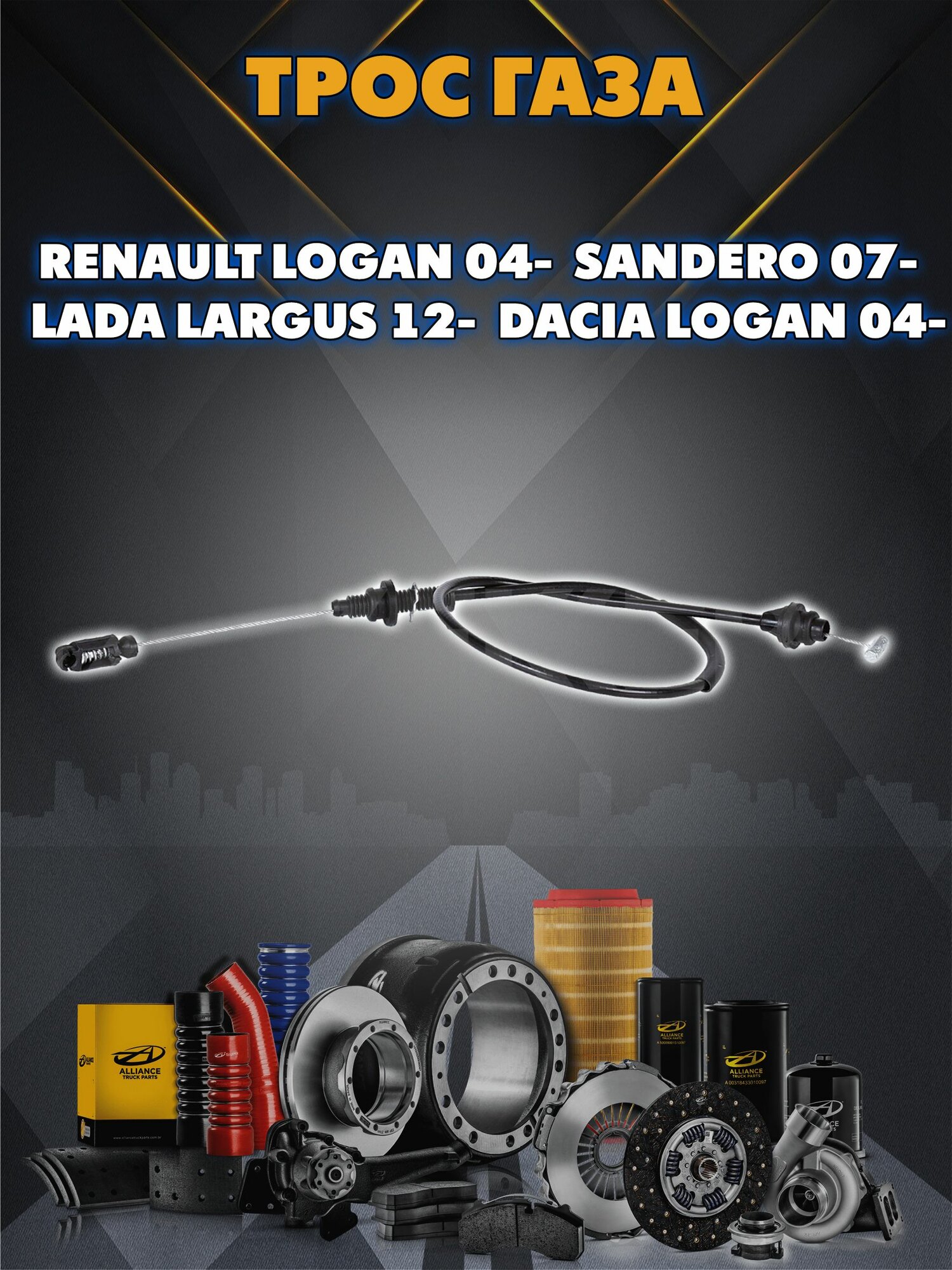 Трос газа Renault Logan 04- Sandero 07- Lada Largus 12- Dacia Logan 04-