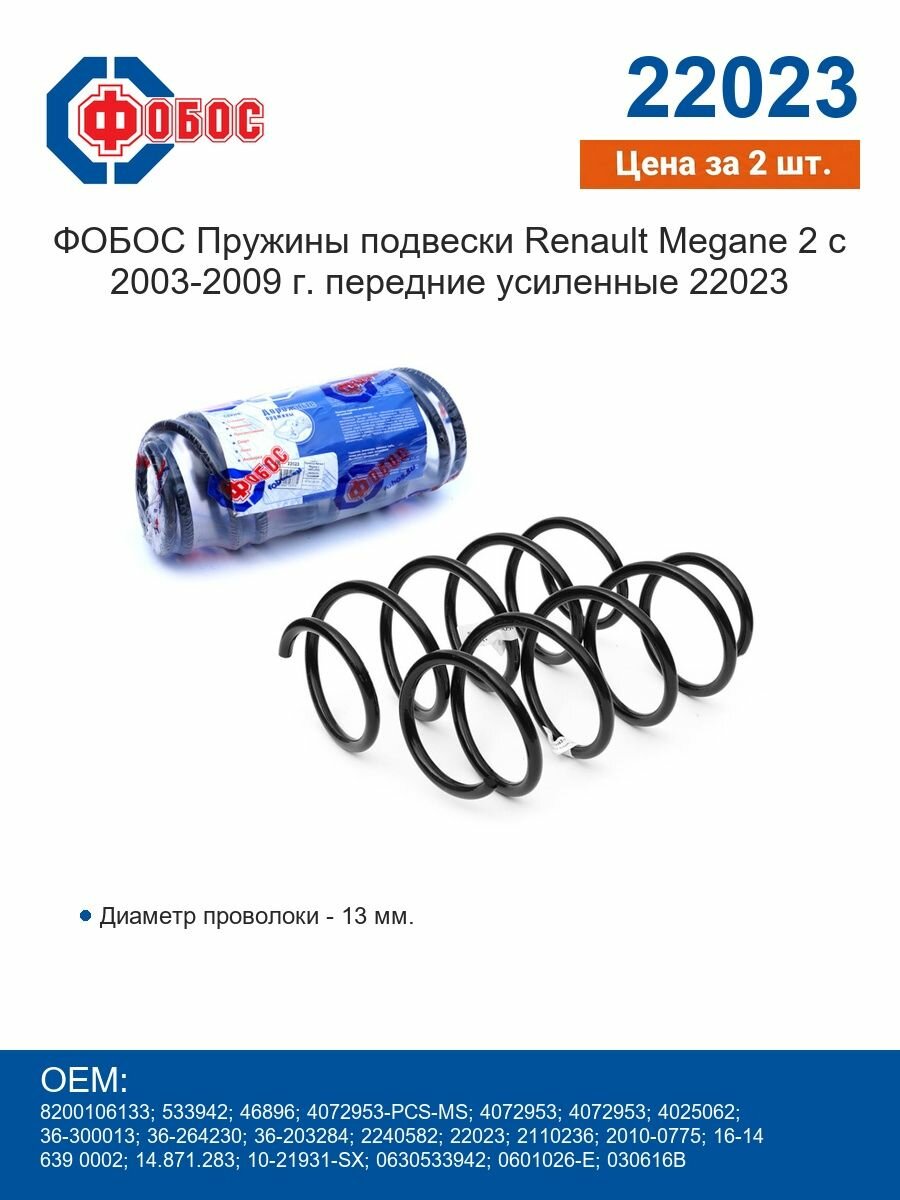 Фобос Пружины подвески(комплект 2 шт) Renault Megane 2 с 2003-2009 г. передние усиленные 22023
