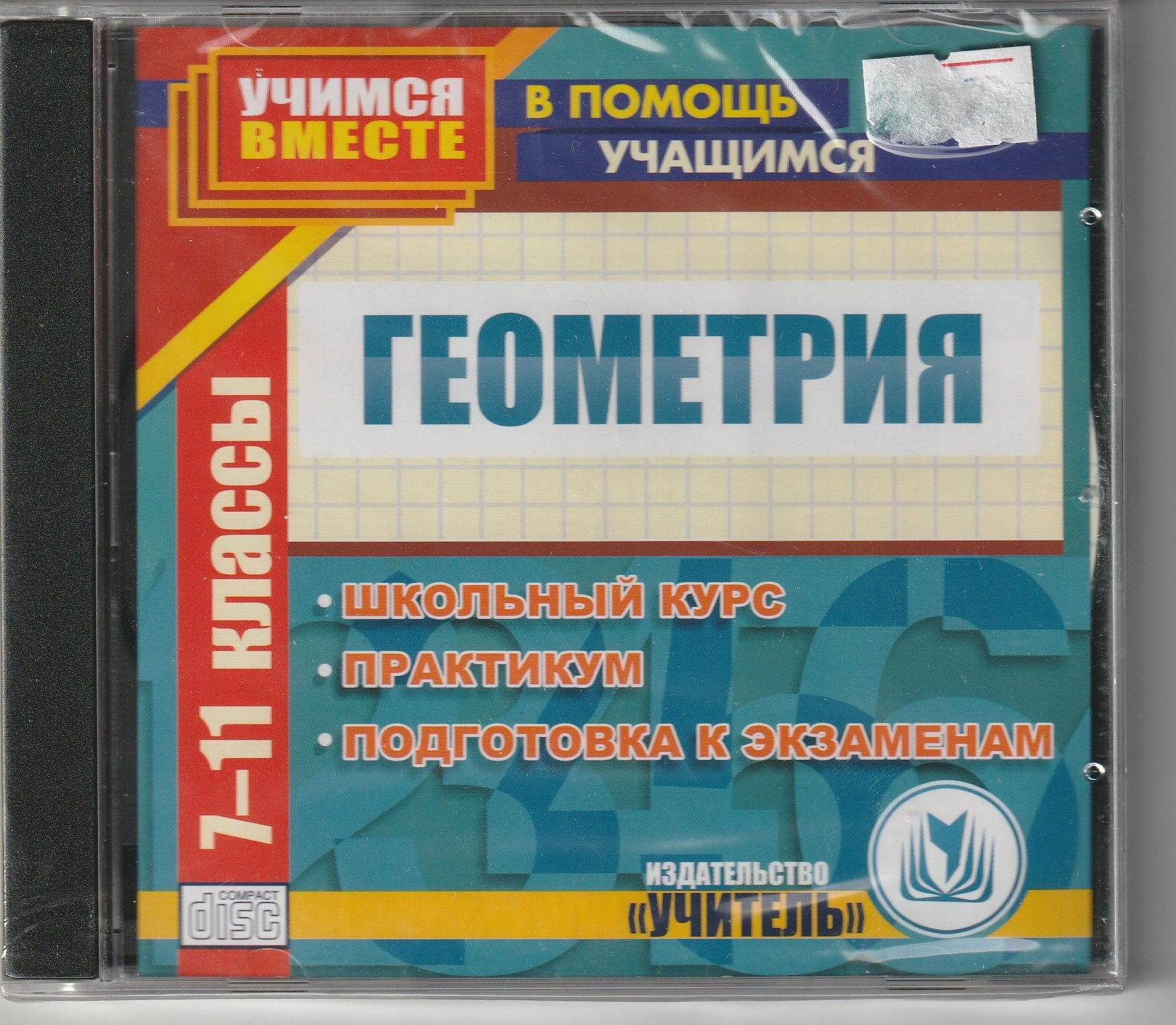 Геометрия 7-11 классы . Школьный курс. Практикум. Подготовка к экзаменам.