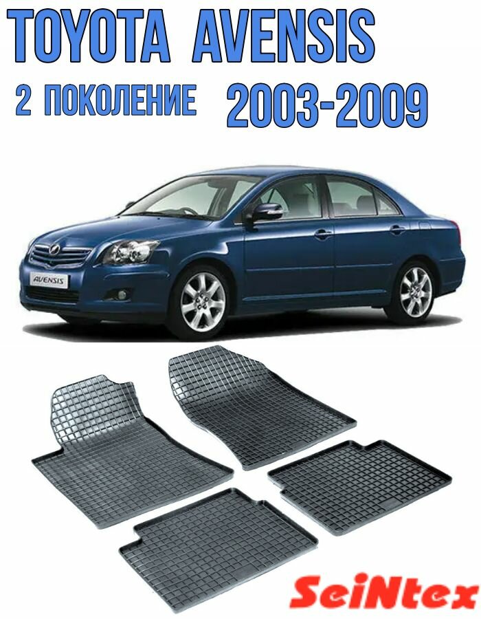 Резиновые коврики Toyota Avensis 2 2003-2009 / Коврики сетка Тойота Авенсис