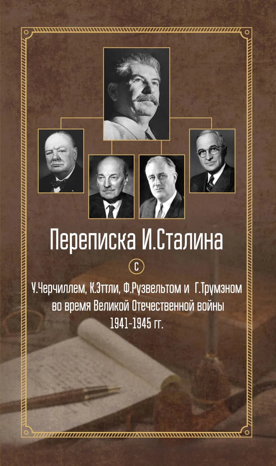 Переписка И. Сталина с У. Черчиллем, К. Эттли, Ф. Рузвельтом и Г. Трумэном во время Великой Отечественной войны 1941–1945 гг. [Цифровая книга]